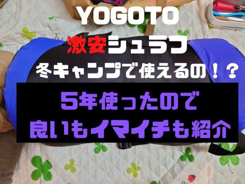 yogoto ダウンシュラフ 冬キャンプ | マンマのCAMPブログ
